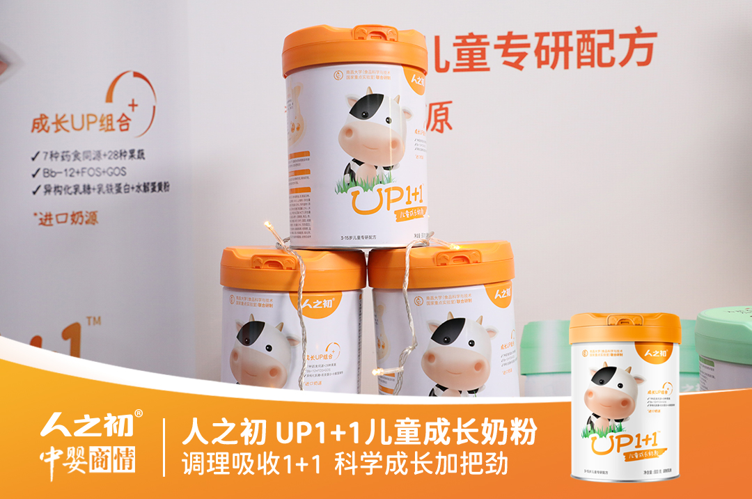 新品发布|人之初UP1+1儿童奶粉新品上市，领航儿童奶粉新赛道 | 初 · 闻 | 用全球好资源，造中国好奶粉